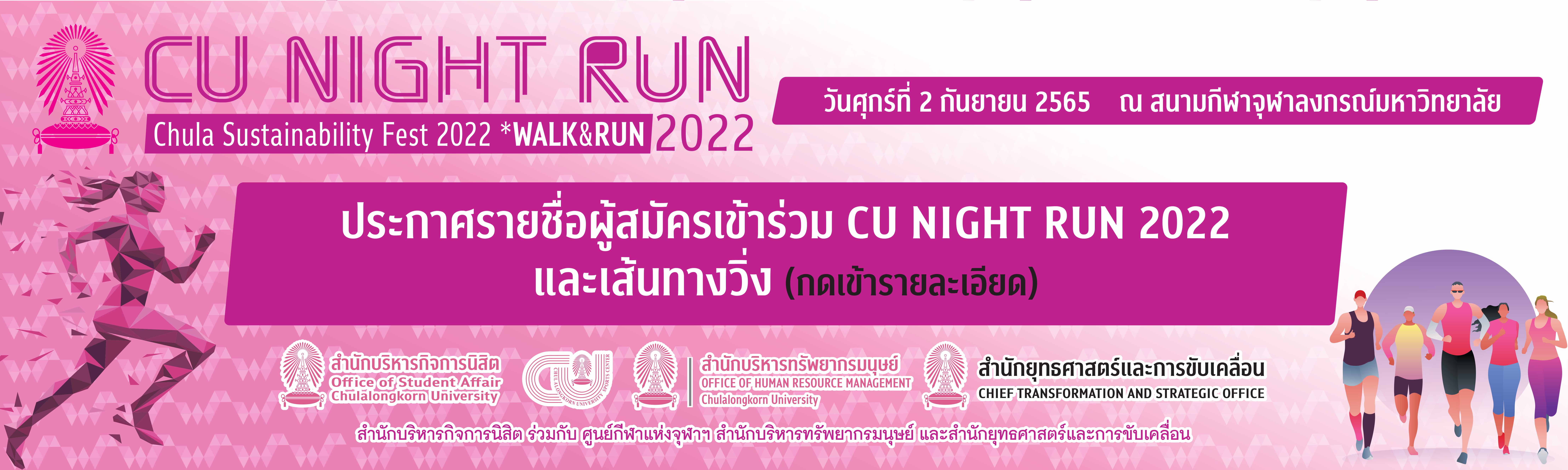 ประกาศรายชื่อผู้เข้าร่วมโครงการและเส้นทางวิ่ง CU Night Run 2022 « Chulalongkorn University ...