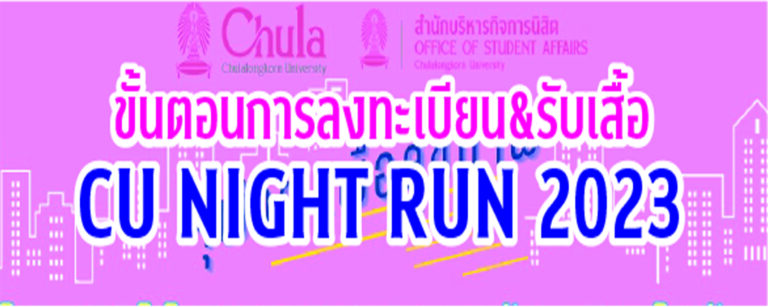 ขั้นตอนการลงทะเบียน&รับเสื้อ CU NIGHT RUN 2023 « Chulalongkorn University Sports Center